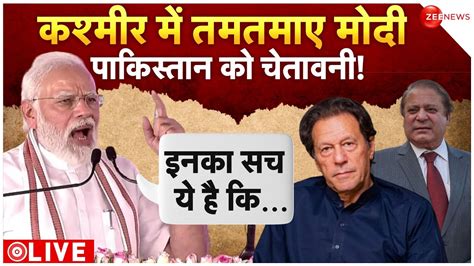 PM Modi Jammu Kashmir viral speech LIVE कशमर क धरत स मद क