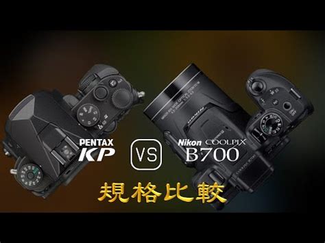 Pentax KP 與 Nikon COOLPIX B700 的規格比較 YouTube