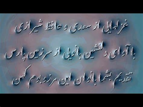 غزلهایی از سعدی و حافظ شیرازی با آوای دلنشین بانویی از سرزمین پارس
