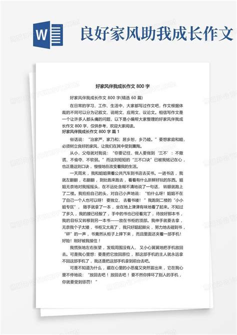 好家风伴我成长作文800字 精选60篇 Word模板下载 编号labgenvb 熊猫办公