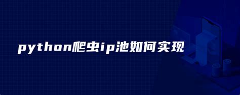 python爬虫ip池如何实现 教程 码农之家