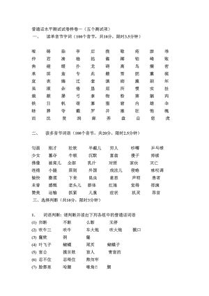 普通话水平测试试卷样卷一 五个测试项