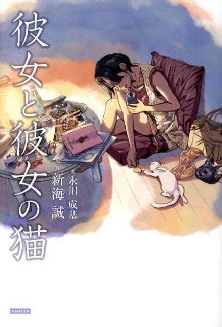 楽天ブックス 彼女と彼女の猫 新海誠 9784862551825 本