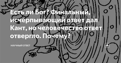 Есть ли Бог Финальный исчерпывающий ответ дал Кант но человечество