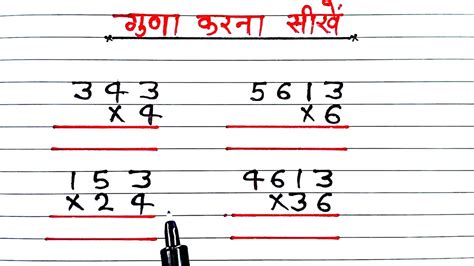 Multiply kaise karte hain गण कस करत ह How to Multiply एक द