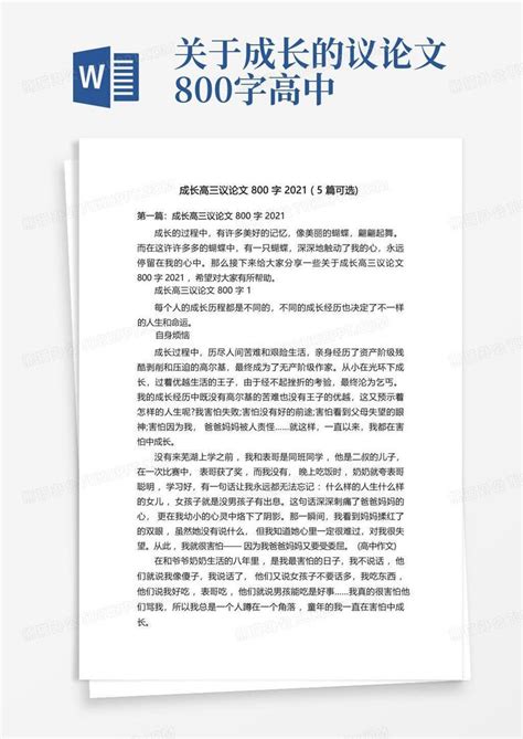 成长高三议论文800字2021 5篇可选 Word模板下载 编号ldpnnvxv 熊猫办公
