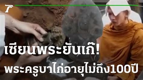 เซยนพระเครอง ยน พระเกาครบาไกอายไมถง 100 ป 02 02 66