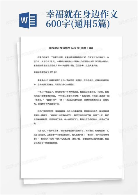 幸福就在身边作文600字 通用5篇 Word模板下载 编号lnrmvgjx 熊猫办公