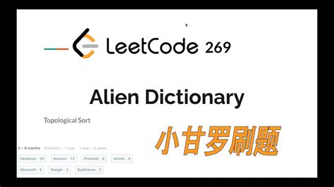 leetcode 269 alien dictionary 中文 脸书面试高频题 外星人词典 加锁题 youtube
