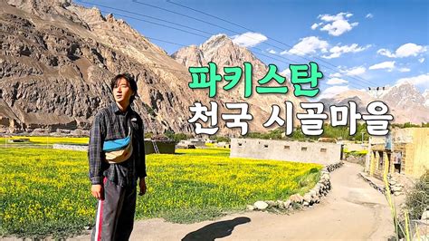93 가기 엄청 힘든 파키스탄 외딴 오지마을에서의 낭만이야기 세계여행 YouTube