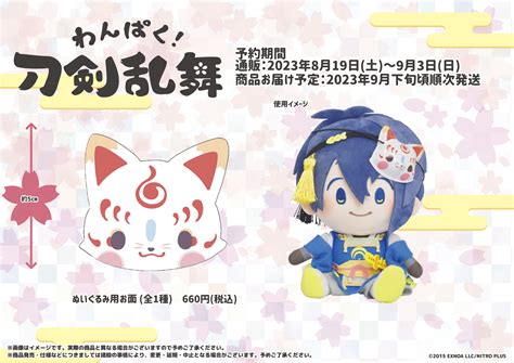 わんぱく刀剣乱舞ぬいぐるみ用のお面が8月19日より発売夏祭り一緒に行ける アニメ情報サイトにじめん