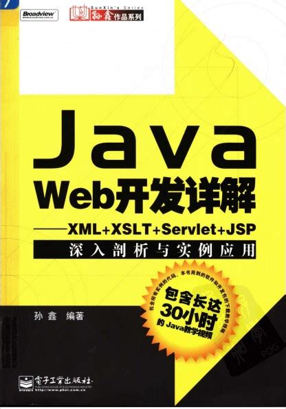 java web开发详解 pdf java web开发详解 孙鑫 pdf扫描版下载 多多软件站