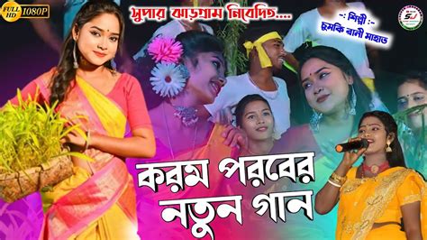 চমক রন মহত নতন করম গত ২০২৩ করম পরবর নতন গন Purulia New