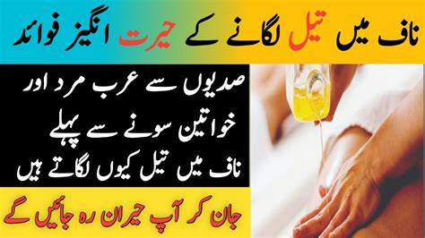 Naaf Main Oil Lagane Ke Hairat Angeez Fawaid Naf Main Oil Lagane Ke
