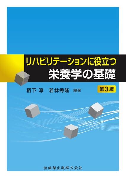 PTOTSTのための リハビリテーション栄養 第3版 基礎からリハ栄養ケアプロセスまで 医歯薬出版株式会社