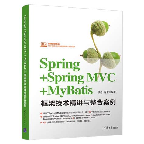 spring springmvc mybatis框架技术精讲与整合案例 缪勇、施俊 著 孔夫子旧书网