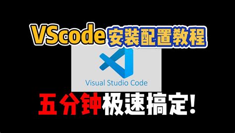 vscode安装配置c c 教程vscode安装使用教程vscode配置c c 哔哩哔哩
