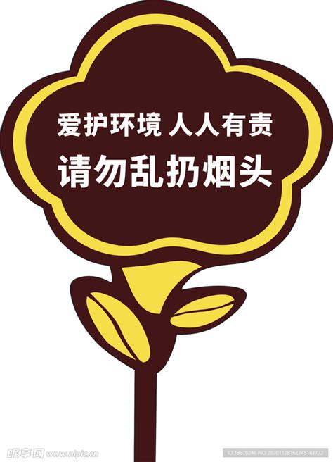 户外异形提示牌请勿乱扔烟头设计图 广告设计 广告设计 设计图库 昵图网