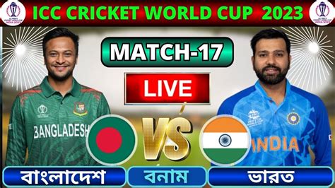 বলদশ বনম ভরত 17তম মযচ লইভ Bangladesh vs India Live IND vs