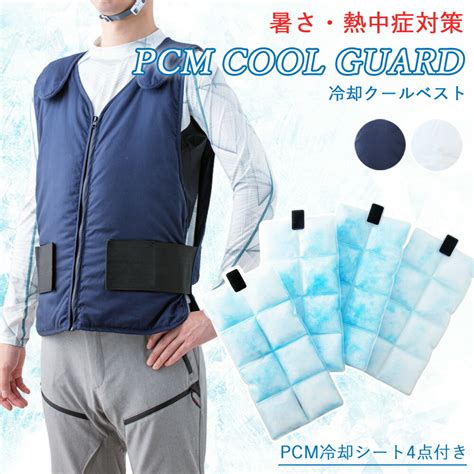 楽天市場PCM クールベスト 冷却ベスト 夏用 作業用 アイスベスト PCM COOL GUARD フリーサイズ 熱中症対策 屋外 農作業