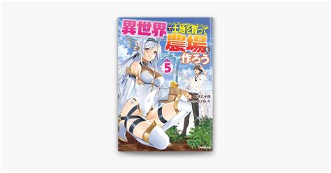 岡沢六十四 村上ゆいちの異世界で土地を買って農場を作ろう 5をApple Booksで