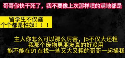 留学生主人在91上找几个和你一样大一样粗的哥哥一操我吧 91视频 91自拍 国产自拍