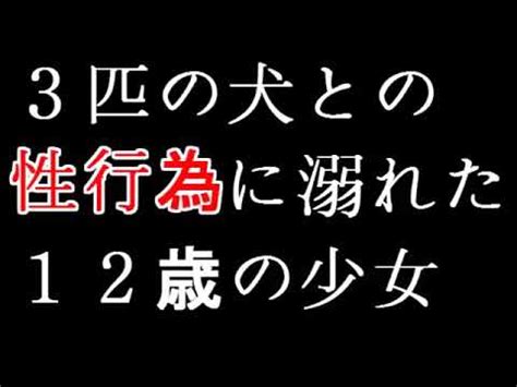 毎日のように犬と性行為をした12歳の少女獣姦事件動画 YouTube