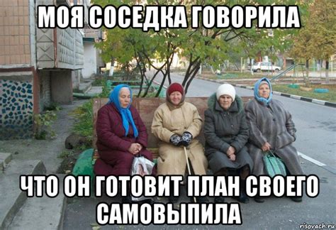 моя соседка говорила что он готовит план своего самовыпила Мем бабки у подъезда Рисовач Ру