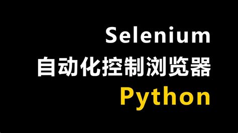 selenium自动化控制浏览器【python教程】 youtube