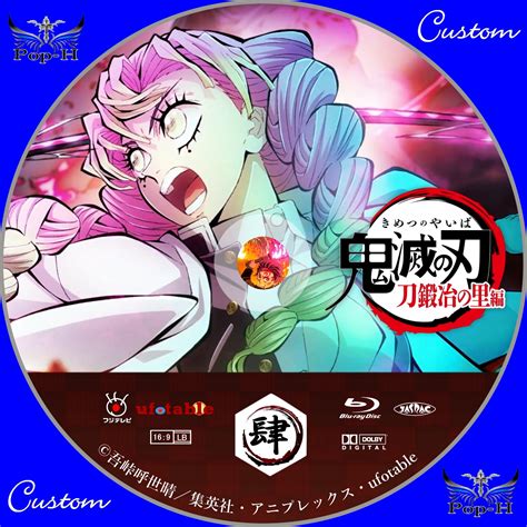 鬼滅の刃 刀鍛冶の里編 BD 5月放送 総集編用ジャケット追加 Pop H円盤衣装カスタムレーベル
