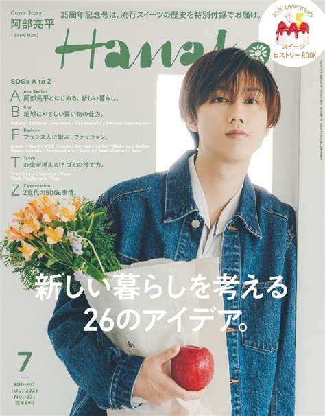 Hanako ハナコ 2023年 7月号表紙阿部亮平Snow Man Hanako編集部 HMV BOOKS online