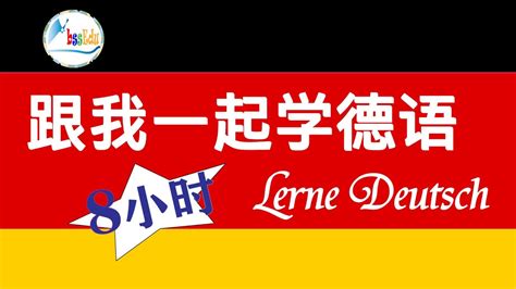 跟我一起学德语 Lerne Deutsch 双语跟读第1单元人称 Personen 家庭 Familie认识相识 Kennen