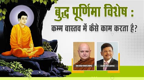 बदध परणम कमम अरथत करम कस कम करत ह Ven Ajahan