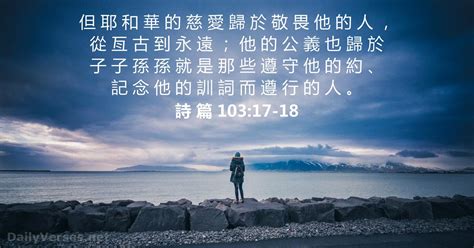 詩 篇 103 17 18 聖經金句 DailyVerses net