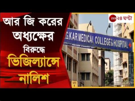 R G Kar Hospital আর জ করর অধযকষ সনদপ ঘষর বরদধ ভজলযনস