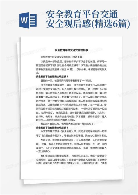 安全教育平台交通安全观后感 精选6篇 Word模板下载 编号qbombamp 熊猫办公