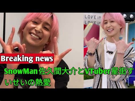 SnowMan佐久間大介初の熱愛発覚 放送事故で超有名VTuber星街すいせいとの関係が露わに NHK紅白歌合戦での共演も有力