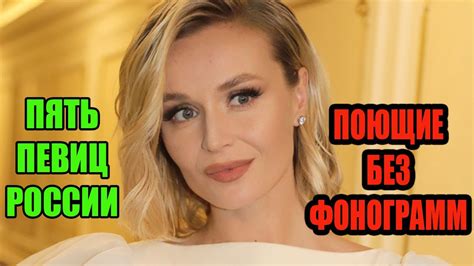 Без фонограмм пять певиц России которые умеют петь на сцене YouTube