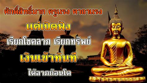 คาถาแรง ศกดสทธมาก แคเปดฟง เงนเขาทนท รวยไมรตว เรยกเงน