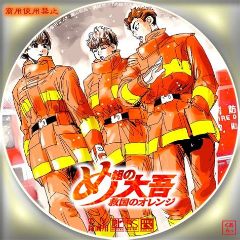 め組の大吾 救国のオレンジ あっくんのレーベル世界