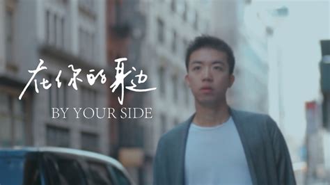 盛哲 在你的身边我以为忘了想念By Your Side Official Lyric Video YouTube