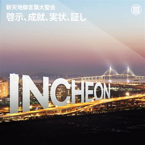 新天地イエス教会 on Twitter 仁川 新天地御言葉大聖会 主題啓示成就実状証し 日程 2023 5