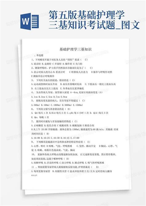 第五版基础护理学三基知识考试题 图文Word模板下载 编号leaworow 熊猫办公