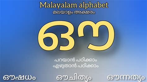 Malayalam alphabet au Malayalam vowel au അകഷര ഔ അകഷര