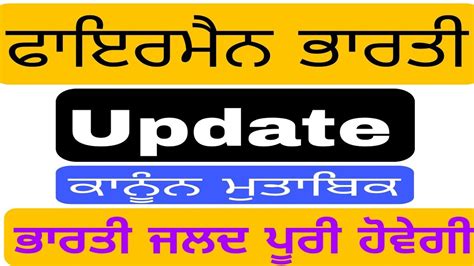 ਫਇਰਮਨ ਭਰਤ ਦ ਕ ਬਣ Punjab Fireman bharti Fireman bharti update