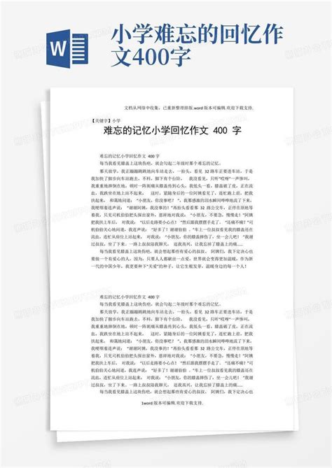 小学难忘的记忆小学回忆作文400字Word模板下载 编号lexabner 熊猫办公