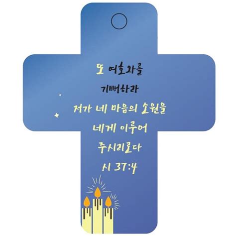 조이랜드 성경말씀 차량용고리 cross 3 파랑 시37장4절 1개 가격 변동 추적 그래프 역대가