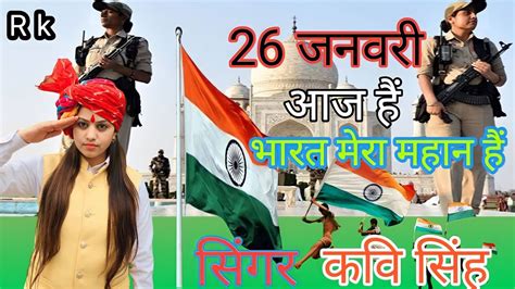 कव सह क 26 जनवर दश भकत सनग 2023 क Kabir Singh ko 26 January