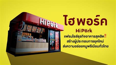 เรองดด CPF EP 187 ตอน Hi Pork แฟรนไชสธรกจอาหารสดฮต สงความ