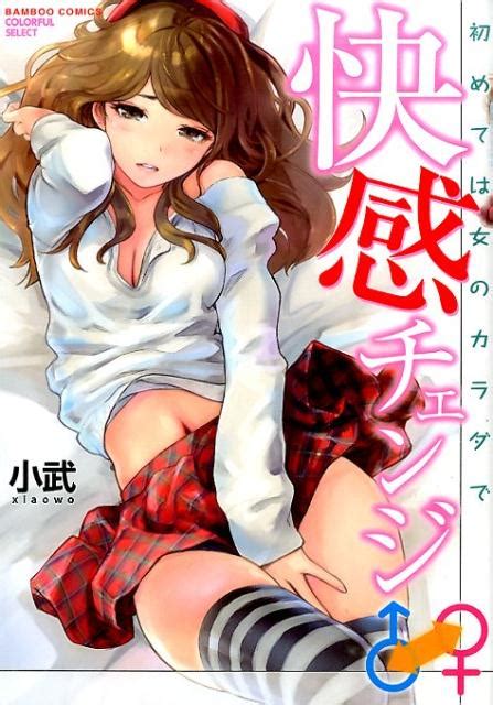 楽天ブックス 快感チェンジ♂⇔♀ 初めては女のカラダで 小武 9784801950924 本
